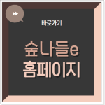 숲나들이(숲나들e) 홈페이지 바로가기 자연휴양림 예약 foresttrip.go.kr - 정보공개포털