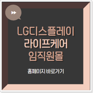 LG디스플레이 라이프케어 임직원몰 lgd.lglifecare.com - 정보공개포털