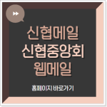 신협메일 신협중앙회 웹메일 https://mail.cu.co.kr:8443 - 정보공개포털